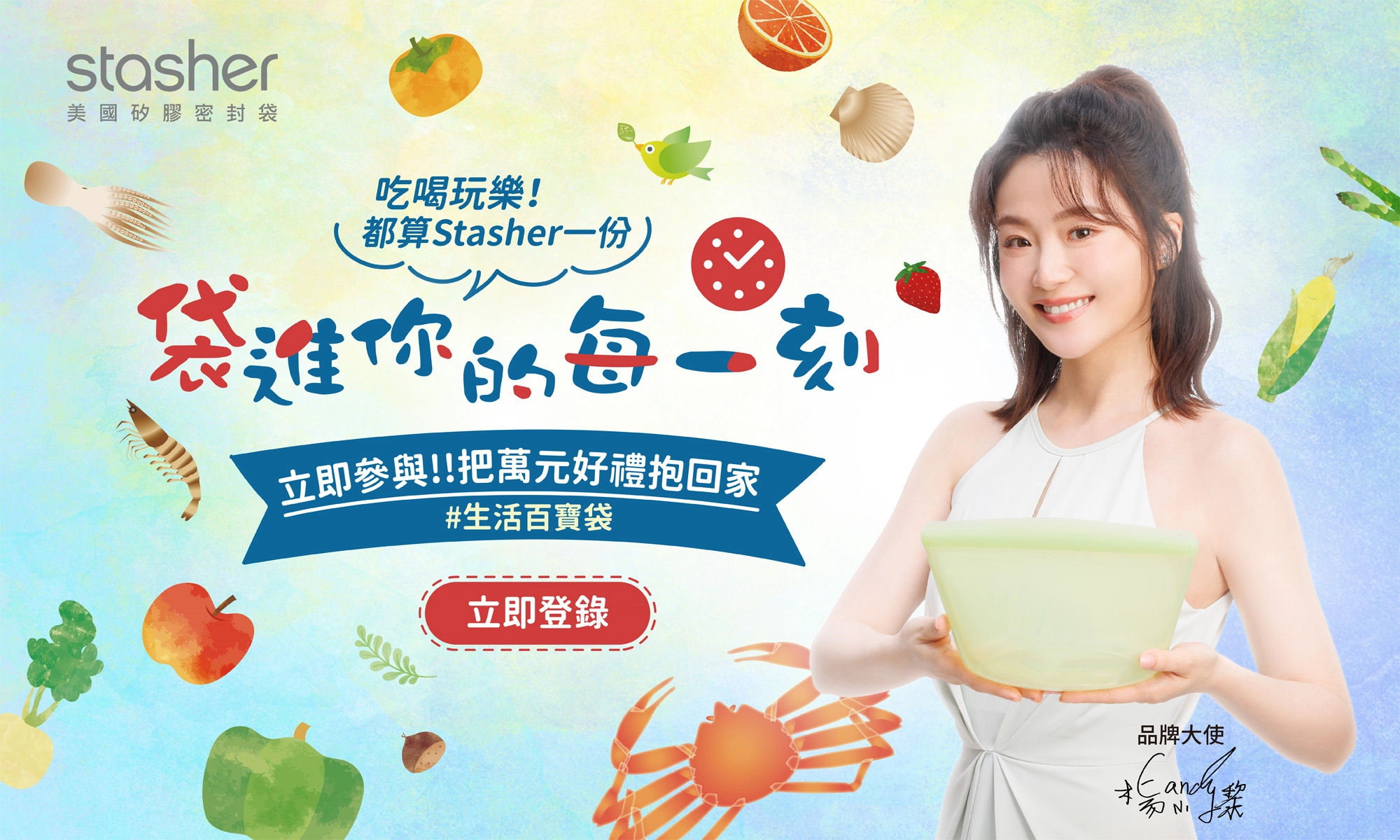 Stasher美國矽膠密封袋 - Stasher 袋進你的每一刻 立即參加~把鑄鐵鍋、Stasher等多項好禮帶回家 - Stasher袋進你的每一刻